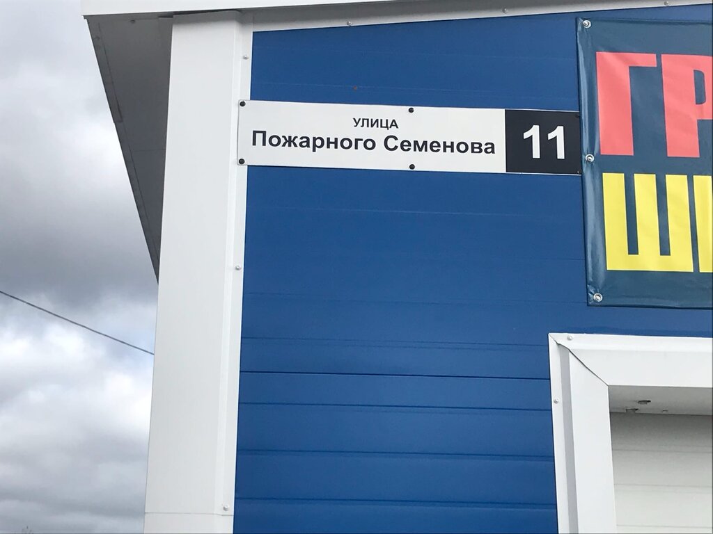 Oto lastik tamiri Грузовой шиномонтаж, Kostomucsha, foto