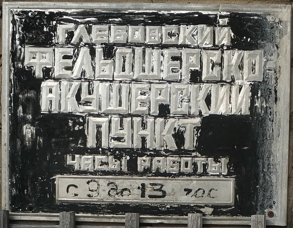 Aile sağlığı merkezi Ярославская центральная районная больница, Глебовский фельдшерско-акушерский пункт, Yaroslavskaya oblastı, foto