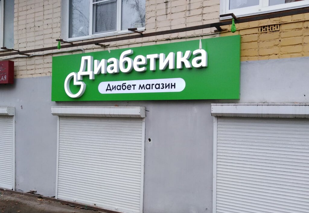 Diyet ve diyabetik ürünler Diabetica, Saransk, foto