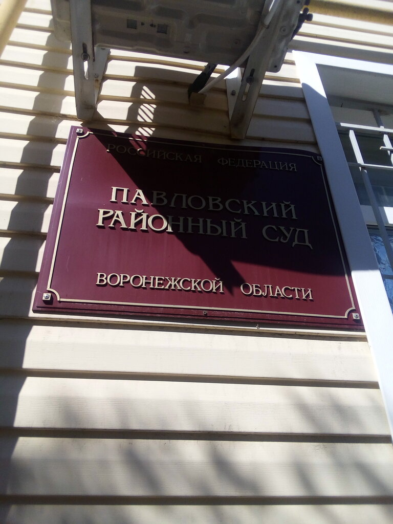 Adliyeler Павловский районный суд Воронежской области, Pavlovsk, foto