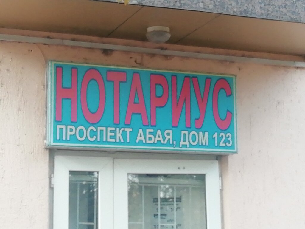 Noterler Notary Nasretdinova H. G., Taraz, foto