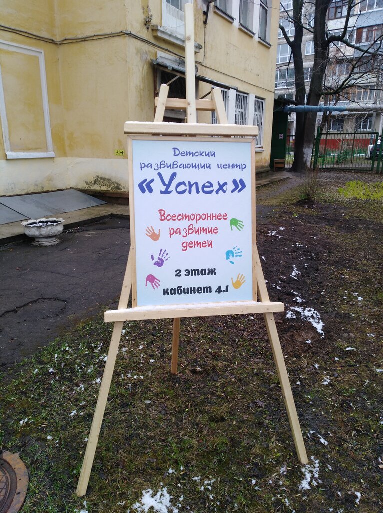 Çocuk gelişim merkezleri Tsentr detskogo razvitiya Uspekh, Podolsk, foto