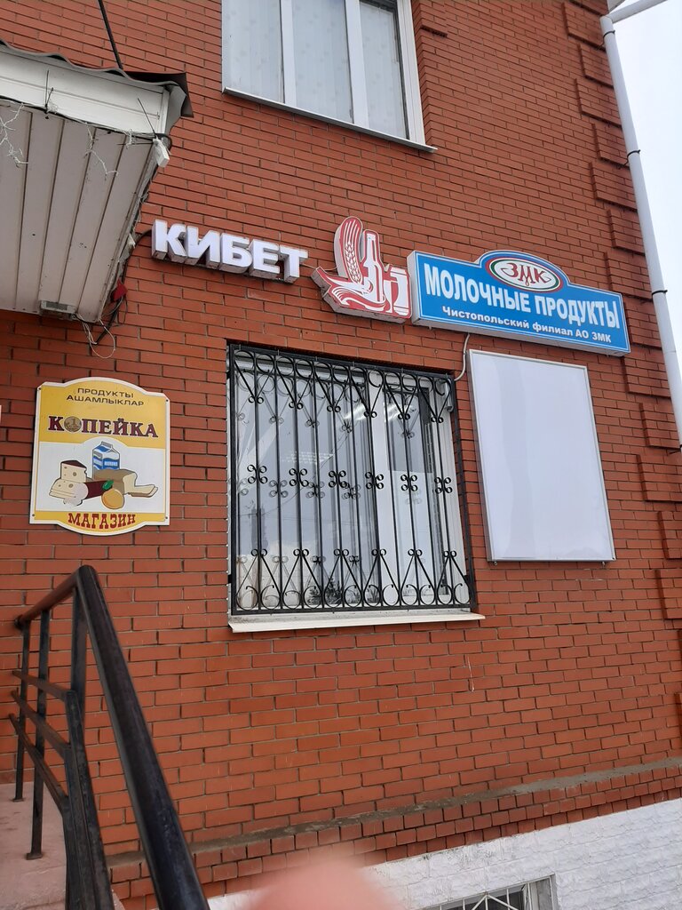 Süt ürünleri satış mağazaları Кибет, Çistopol (Çistey), foto