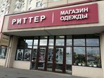 Ritter (Pushkina Street No:7), giyim mağazası  Penza'dan