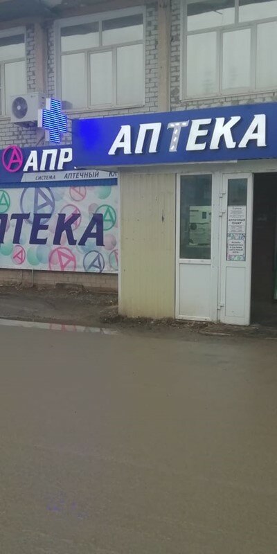 Eczaneler April, Ahtubinsk, foto