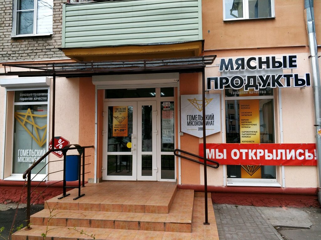 Kasap, şarküteri Гомельский мясокомбинат, Gomel, foto