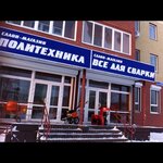 Politekhnika (2nd Severnaya Street No:33/1), bahçe ekipmanları ve teknolojileri  Tobolsk'tan