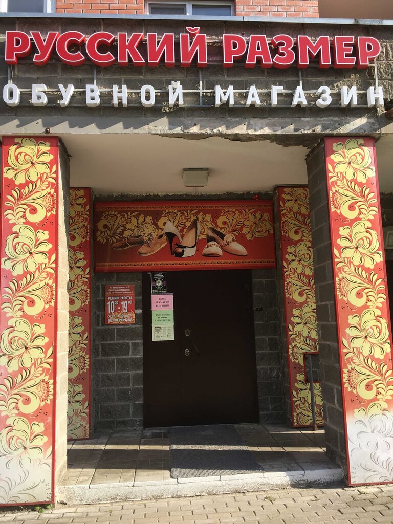 Ayakkabı mağazaları Русский размер, Elektrostal, foto