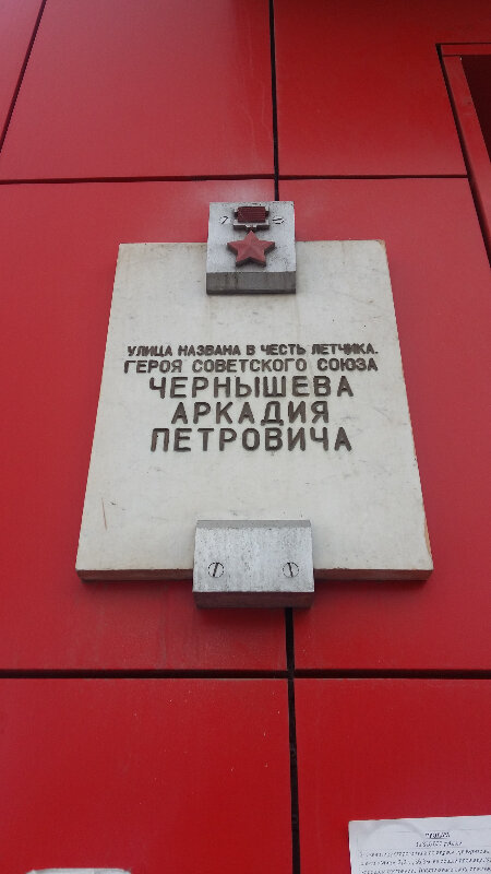 Anıt levhası, anıt taş В честь Героя Советского Союза Чернышева Аркадия Петровича, Orsk, foto