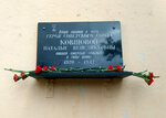 Памятная доска Улица названа в честь Героя Советского Союза Ковшовой Натальи Венедиктовны павшей смертью храбрых в годы войны 1920-1942 (Natashy Kovshovoy Street No:17), anıt levhası, anıt taş  Moskova'dan