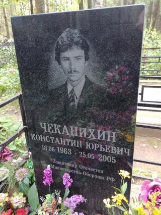 Ünlü kişilerin mezarları Константин Юрьевич Чеканихин, Moskova ve Moskovskaya oblastı, foto