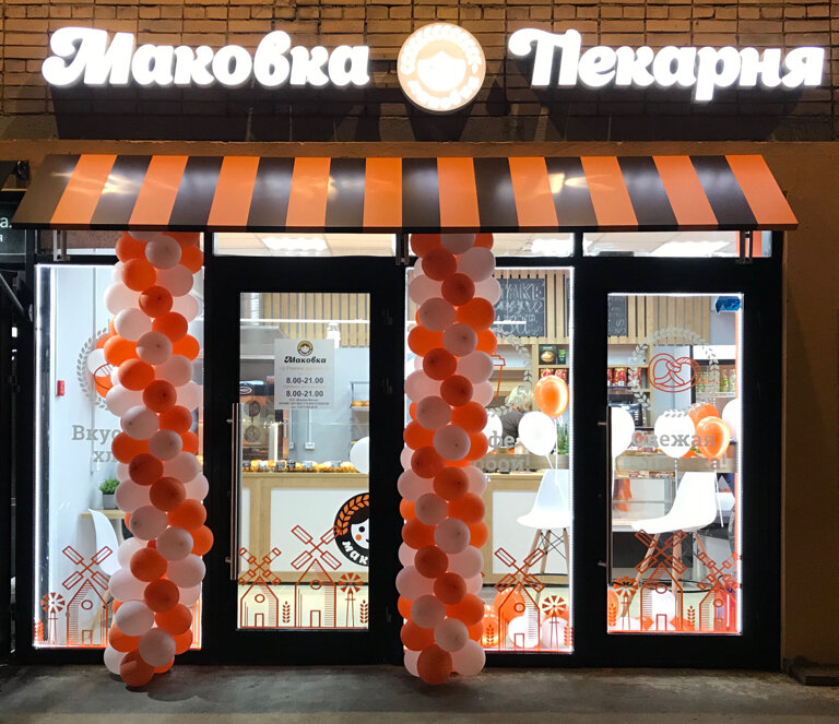 Ekmek fırını Маковка, Moskova, foto