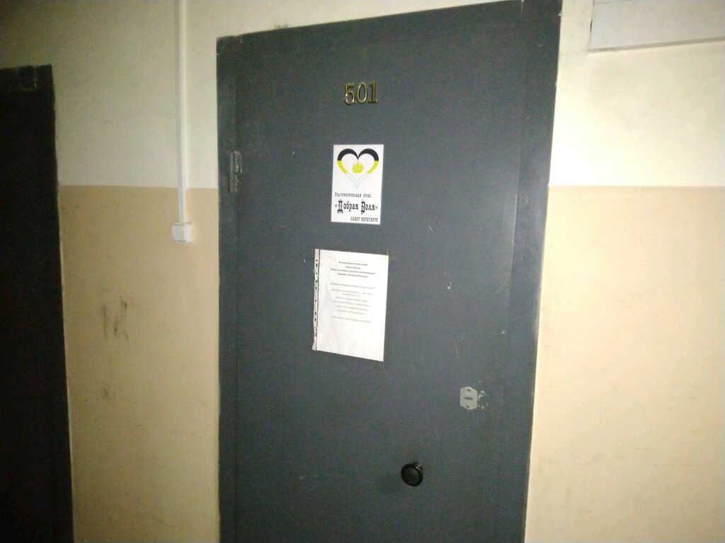 Yardım kuruluşları Добрая воля, Saint‑Petersburg, foto