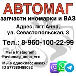 Автозапчасти в пгт Анна Автомаг (Sevastopolskaya ulitsa No:3, posyolok gorodskogo tipa Anna), otomobil yedek parçaları  Voronejskaya oblastından