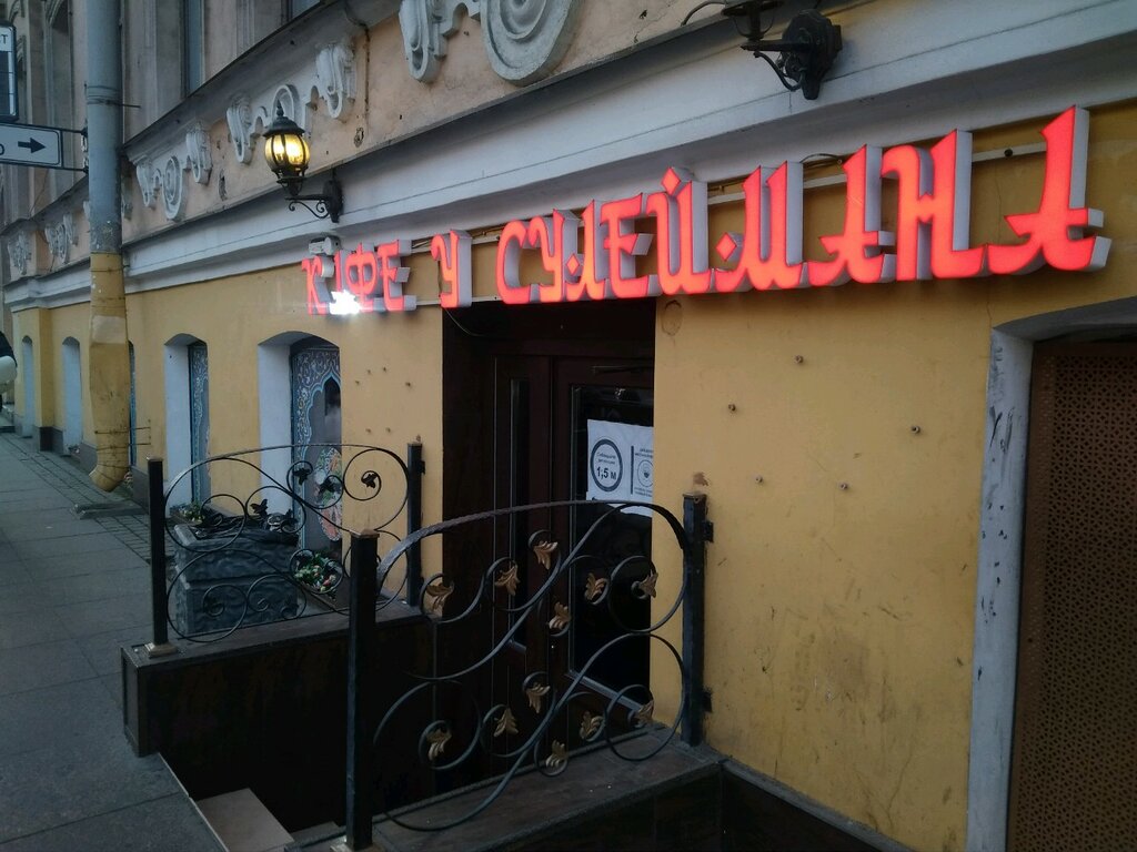 Kafe Кафе у Сулеймана, Saint‑Petersburg, foto