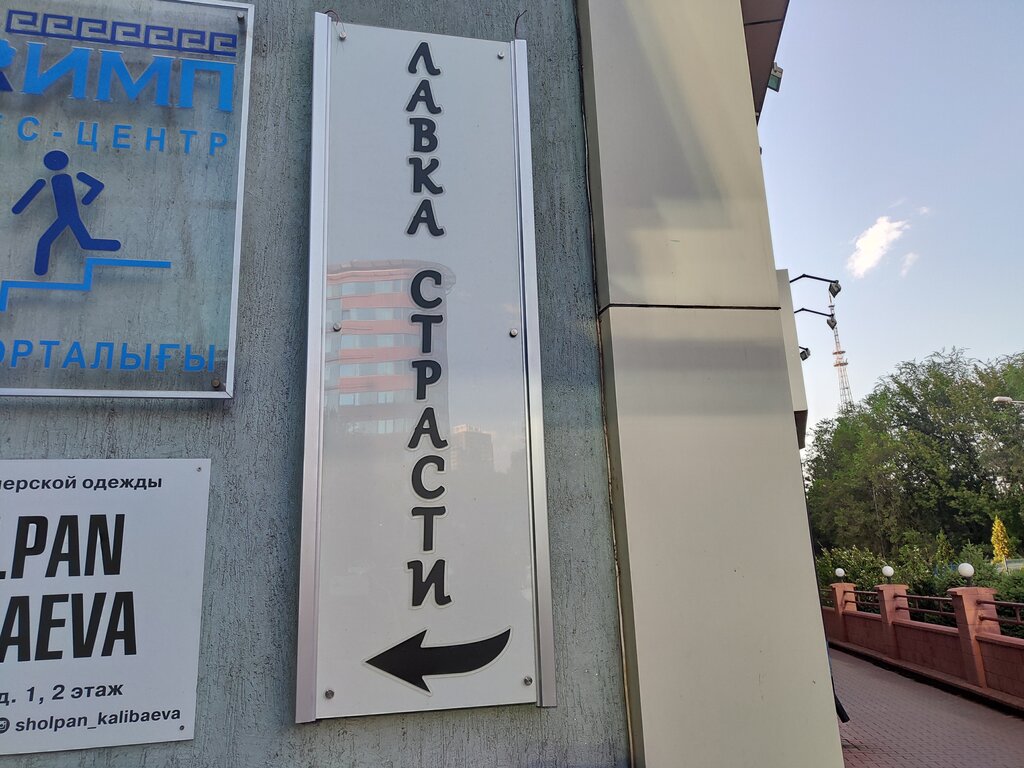Erotik shoplar Лавка Страсти, Almatı, foto