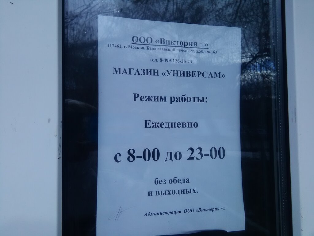 Süpermarket Виктория+, Moskova, foto