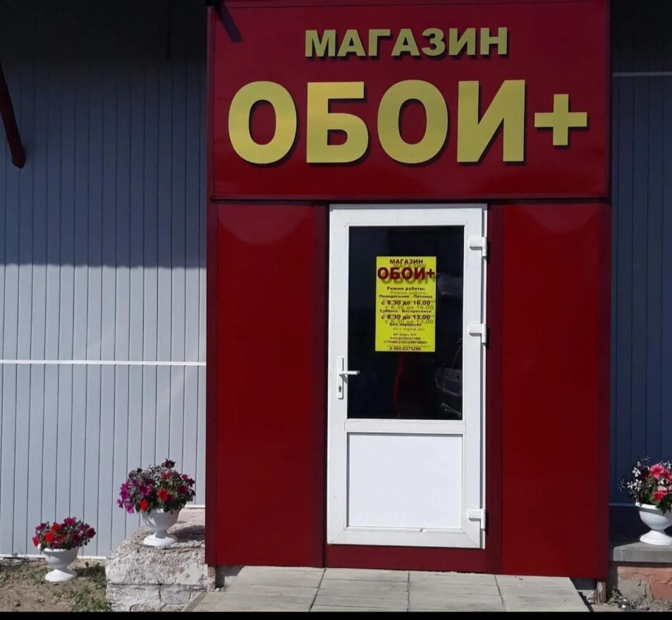 Duvar kağıdı mağazaları Обои+, Belgorodskaya oblastı, foto