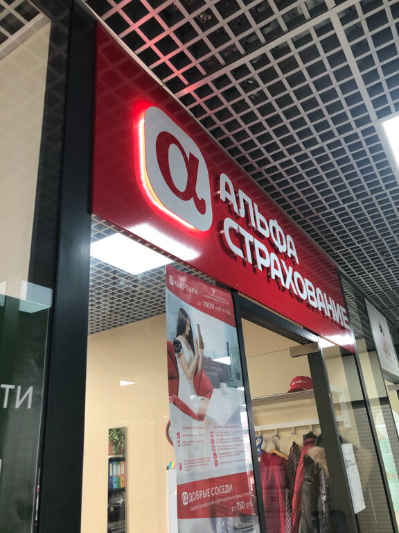 Sigorta şirketleri АльфаСтрахование, Moskova ve Moskovskaya oblastı, foto