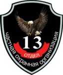 13 otdel (Almazny proyezd No:4), güvenlik firmaları  Anapa'dan
