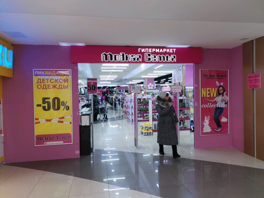 Giyim mağazası Модная семья, Surgut, foto