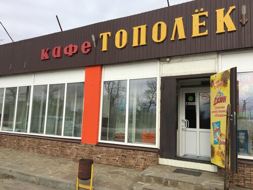 Kafe Тополёк, Rostovskaya oblastı, foto