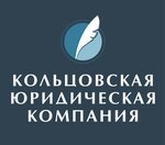 Кольцовская юридическая компания (Tekhnoparkovaya Street No:5, Work Settlement of Koltsovo), hukuk büroları  Novosibirskaya oblastından