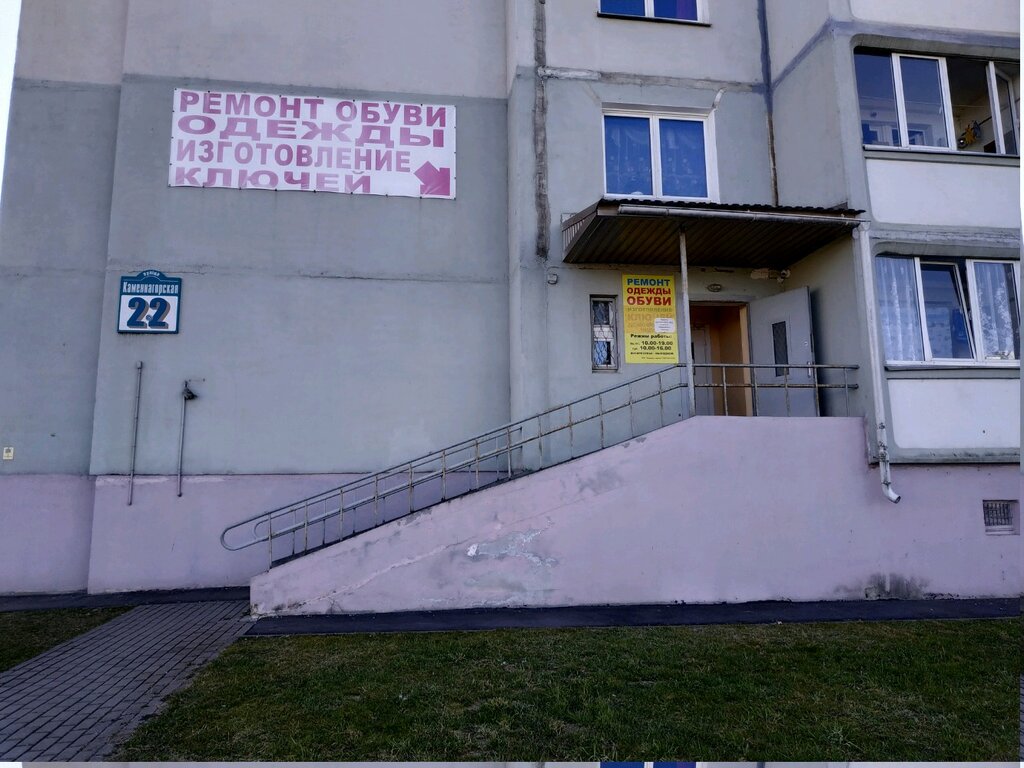 Kıyafet tamiri Ремонт обуви, одежды, Minsk, foto