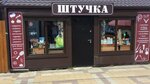 Штучка (Krasnaya ulitsa No:226Б), hediyelik eşya mağazaları  Kropotkin'den