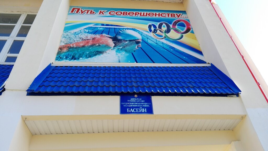 Yüzme havuzları Бассейн, Minskaya oblastı, foto