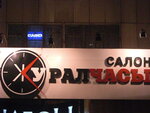 Salon YuzhUralChasy (Svobody Street No:155К2), saatçiler  Çeliabinsk'ten