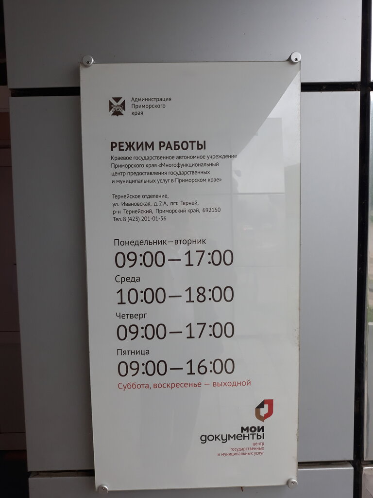 Belediye ve kamu hizmetleri merkezi МФЦ Мои документы, Primoriye, foto