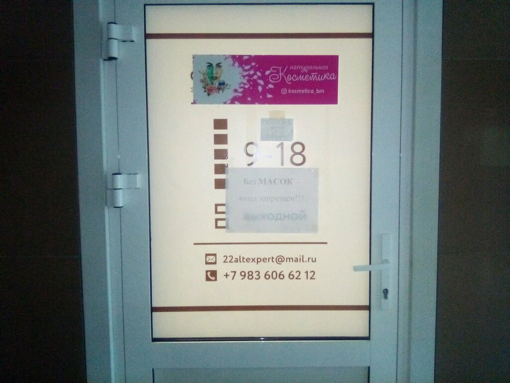 Kozmetik ürünleri ve parfümeri dağıtıcıları Натуральная косметика, Barnaul, foto