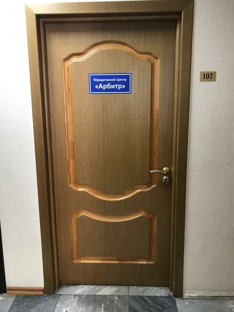 Hukuk büroları Yuridichesky tsentr Arbitr, Moskova, foto