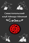 Aikido Seiki (Камышовое шоссе No:39), spor kulüpleri  Sevastopol'dan