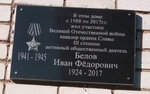 Белову Ивану Фёдоровичу, участнику Великой Отечественной войны (Bolshaya Moskovskaya ulitsa No:3), anıt levhası, anıt taş  Privoljsk'tan