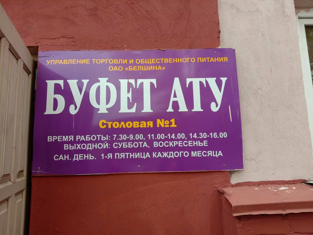 Kafe Буфет АТУ, Bobruisk, foto
