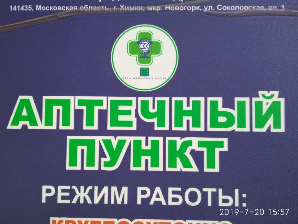 Eczaneler Аптечный пункт, Himki, foto