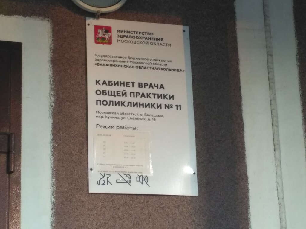 Poliklinikler Кабинет врача общей практики поликлиники № 11, Balaşiha, foto