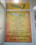 Chayny domik Mashenka (Lenina Street No:31А, Lobnya), çay mağazaları  Lobnia'dan
