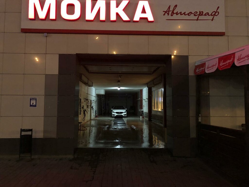 Oto yıkama New Autograpf, Izhevsk, foto
