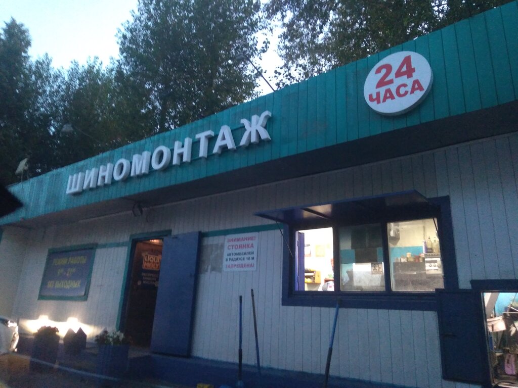 Oto lastik tamiri Шиномонтаж, Podolsk, foto