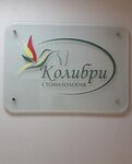 Колибри (Ofitserskaya Street No:25), özel ağız ve diş sağlığı klinikleri ve muayenehaneleri  Tolyatti'den (Togliatti'den)