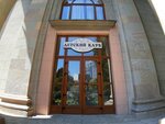 Детский клуб (Kurortniy Avenue No:92к3), oyun odası  Soçi'den