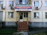 Юридические услуги (Seleznev Street No:100), hukuk büroları  Krasnodar'dan