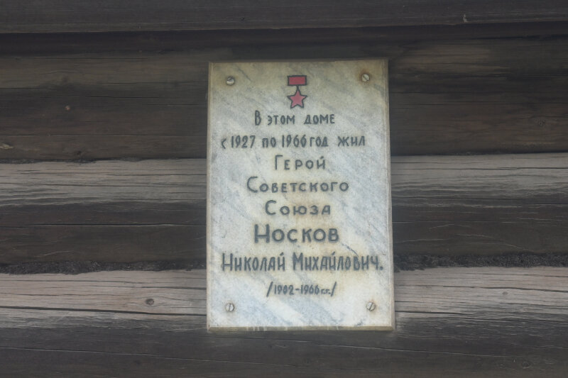 Anıt levhası, anıt taş Герою Советского Союза Носкову Николаю Михайловичу, Oçer, foto