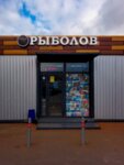 Ribolov (No:с182, derevnya Obukhovo), balıkçılık ekipman firmaları  Moskova ve Moskovskaya oblastından