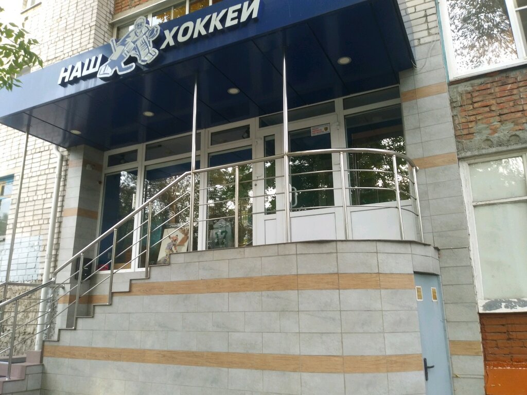 Spor mağazaları Наш хоккей, Kursk, foto