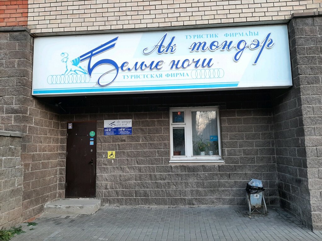 Seyahat acenteleri Belyye nochi-Aktonar, Ufa, foto