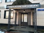 Стоматологический комплекс (Tkatskaya Street No:48А), özel ağız ve diş sağlığı klinikleri ve muayenehaneleri  Moskova'dan